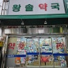 남대문 온누리상품권 약국 왕솔약국 영양제벤포벨 가격 등 어버이날 선물 네이버 블로그
